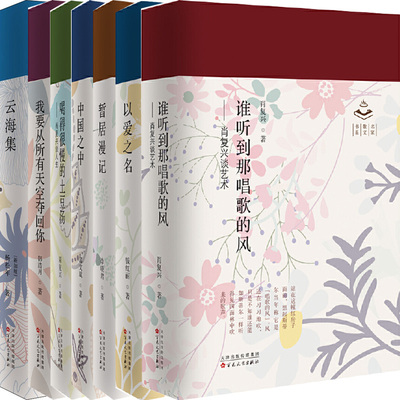 名家散文书系7册 暂居漫记+云海集+我要从所有天空夺回你+以爱之名+中国之中+谁听到那唱歌的风+喝得很慢的土豆汤:肖复兴谈人生P