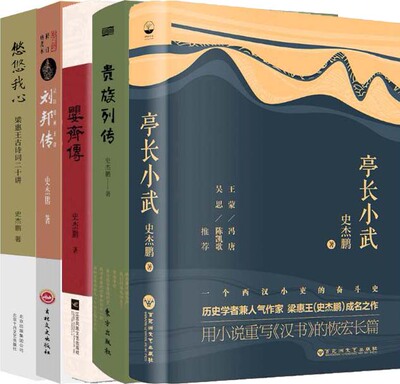 史杰鹏作品5册 亭长小武N5+贵族列传+婴齐传+从侠道到王道：刘邦传+悠悠我心：梁惠王古诗词二十讲 历史小说