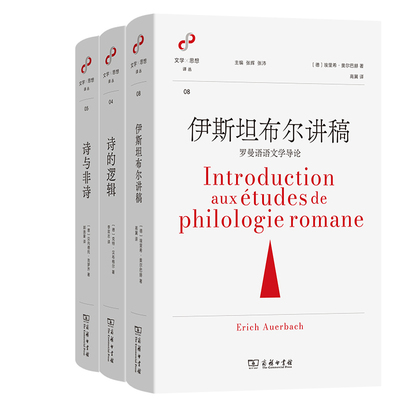 伊斯坦布尔讲稿+诗与非诗+诗的逻辑共3册 作者:[意大利]贝内德托·克罗齐等著 出版社:商务印书馆