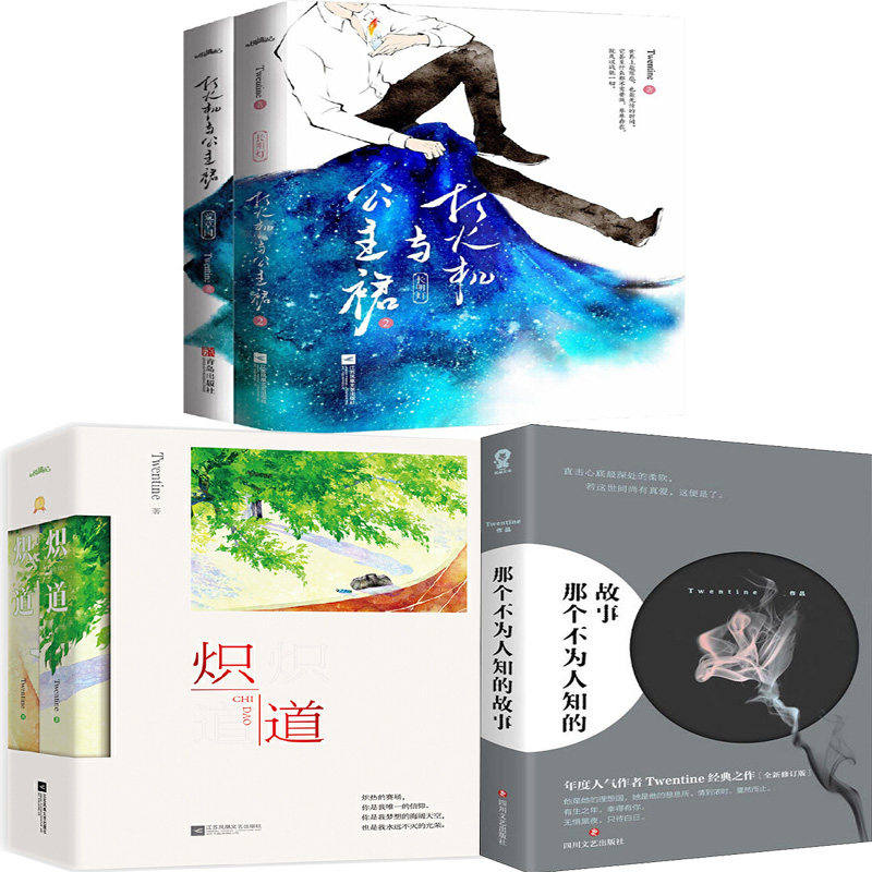 Twentine作品5册打火机与公主裙+那个不为人知的故事+炽道 Twentine小说言情小说_虎窝淘