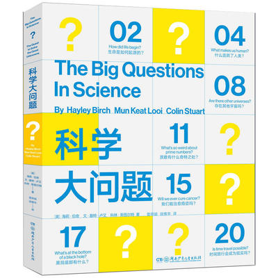 F3 科学大问题 作者:［英］ 海莉·伯奇、文·基特·卢艾、科林·斯图尔特 /著 曾祥娟、徐维华 /译 出版社:湖南少年儿童出版社