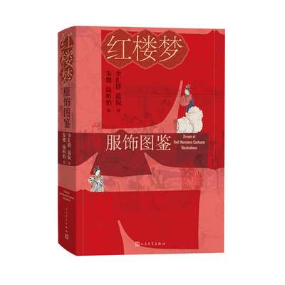 红楼梦服饰图鉴 作者:李汇群 范侃 著 朱樱 陆昕怡 绘 出版社:人民文学出版社