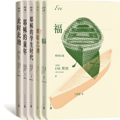 库切文集共5册 幽暗之地、福、耶稣的童年、耶稣的学生时代、此时此地 作者:（南非）J.M.库切 著 出版社:人民文学出版社