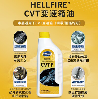 全合成cvtHELLFIRE变速箱油