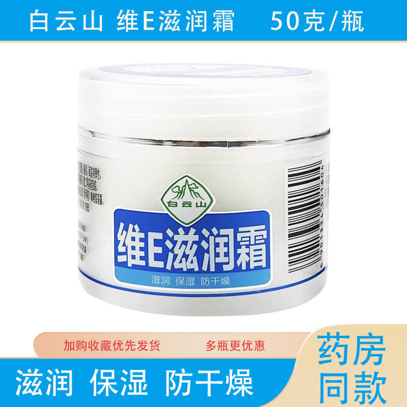正品白云山维E滋润霜护肤润肤霜保湿乳霜补水霜防干防裂幼白护手