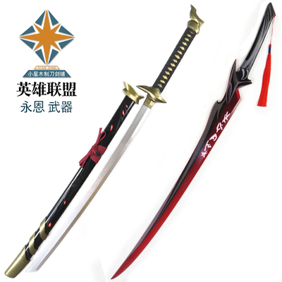 LOL英雄永恩cos武器道具联盟游戏亚扎卡纳之剑装备具竹制未开刃