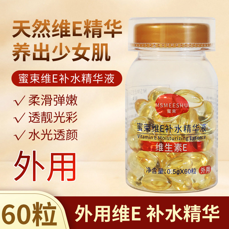 【60粒】蜜束维生素E补水精华液胶囊面部护肤提亮润泽保湿嫩肤