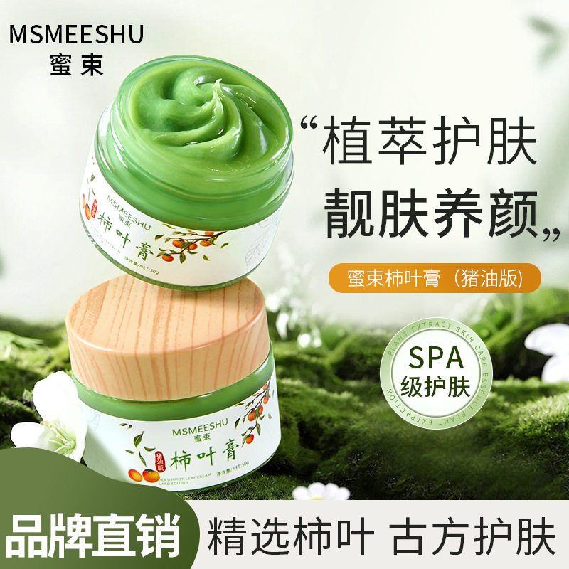 【古法养颜】蜜束猪油版柿叶膏面霜护肤滋润保湿靓肤(冷藏保存)
