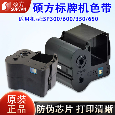 硕方SP350/650标牌机色带