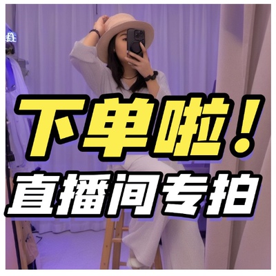燕子-九美原单清仓秒杀39-699直播间专拍链接