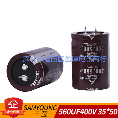 SAMYOUNG电解电容KMH560UF400V