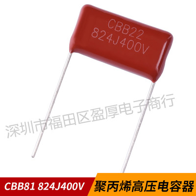 CBB22聚丙烯薄膜电容器824J400V