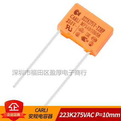 安规电容器CARLI凯丽223K275VAC