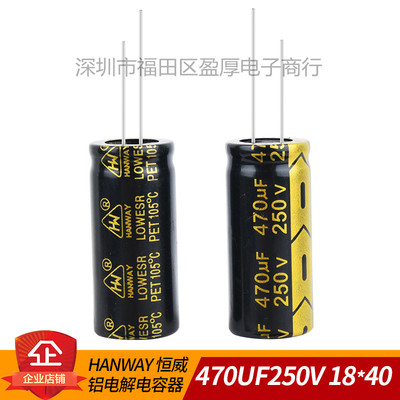 铝电解电容器HANWAY470UF250V