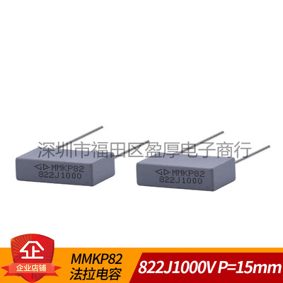 MMKP82 法拉电容 822J1000V 8.2NF1000V 0.0082UF1000V P=15mm