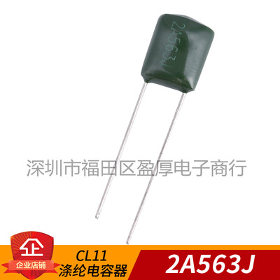 CL11涤纶电容器563J100V2A563J