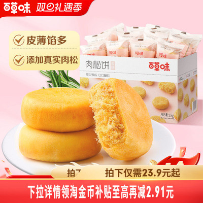 百草味肉松饼1000g整箱早餐零食
