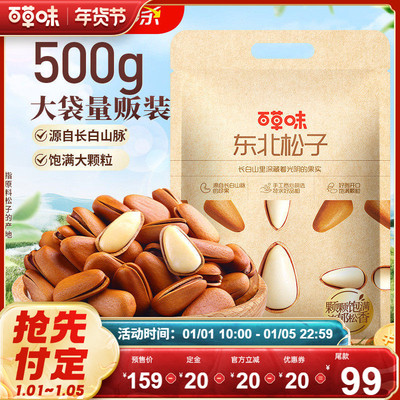 【年货节付定】百草味东北松子500g袋装干果手剥开口坚果干果休闲