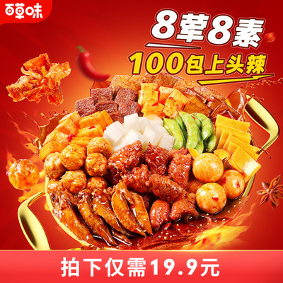 【到手130包】百草味上头辣卤零食大礼包肉脯卤味解馋零食麻辣味