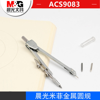 晨光FCS90803 米菲全金属圆规 绘图 设计 学生圆规 银色 带铅笔芯