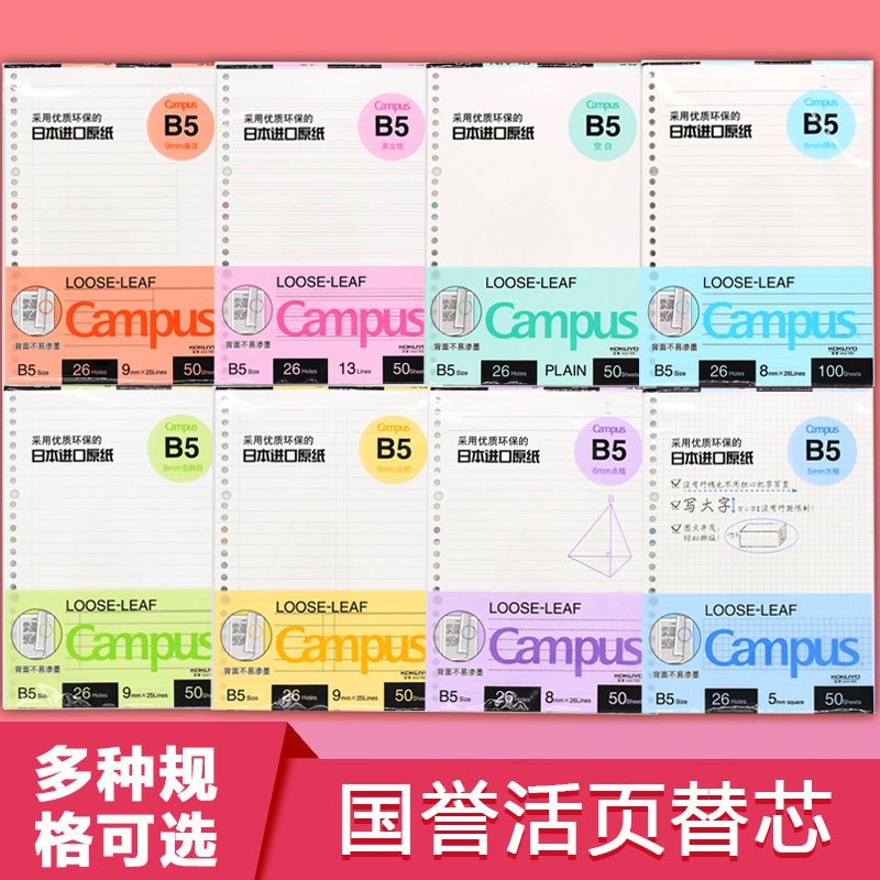 KOKUYO/国誉宽行距 8mm横线活页夹活页笔记本替芯B5 26孔 A5 20孔