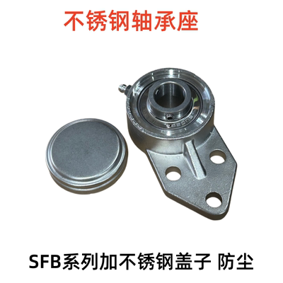 SFB不锈钢轴承座带盖子防尘