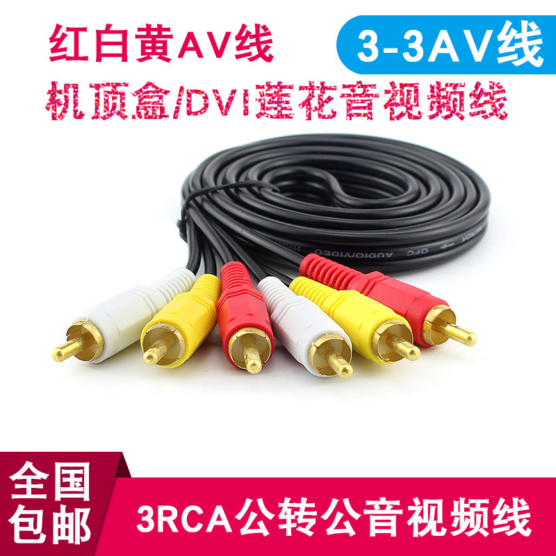 AV线 音频线 视频线 莲花头适用海美迪 英菲克机顶盒 红黄白线 三