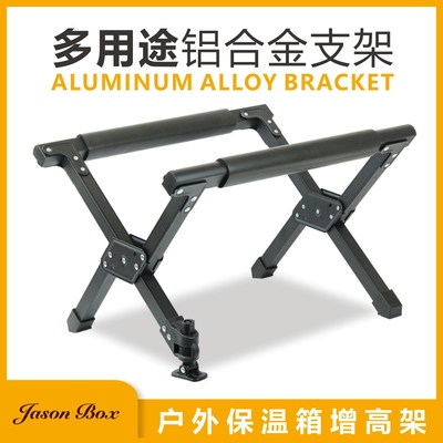 户外铝合金保温箱增高架冰桶
