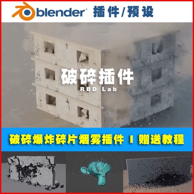 BLENDER 破碎烟雾粒子插件 RBDLab_1.5.2 0565