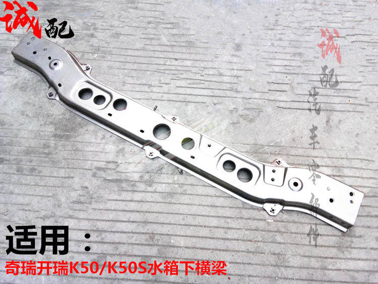 适用于奇瑞K50水箱下横梁K50S前大梁散热器下框架K50S水箱框架