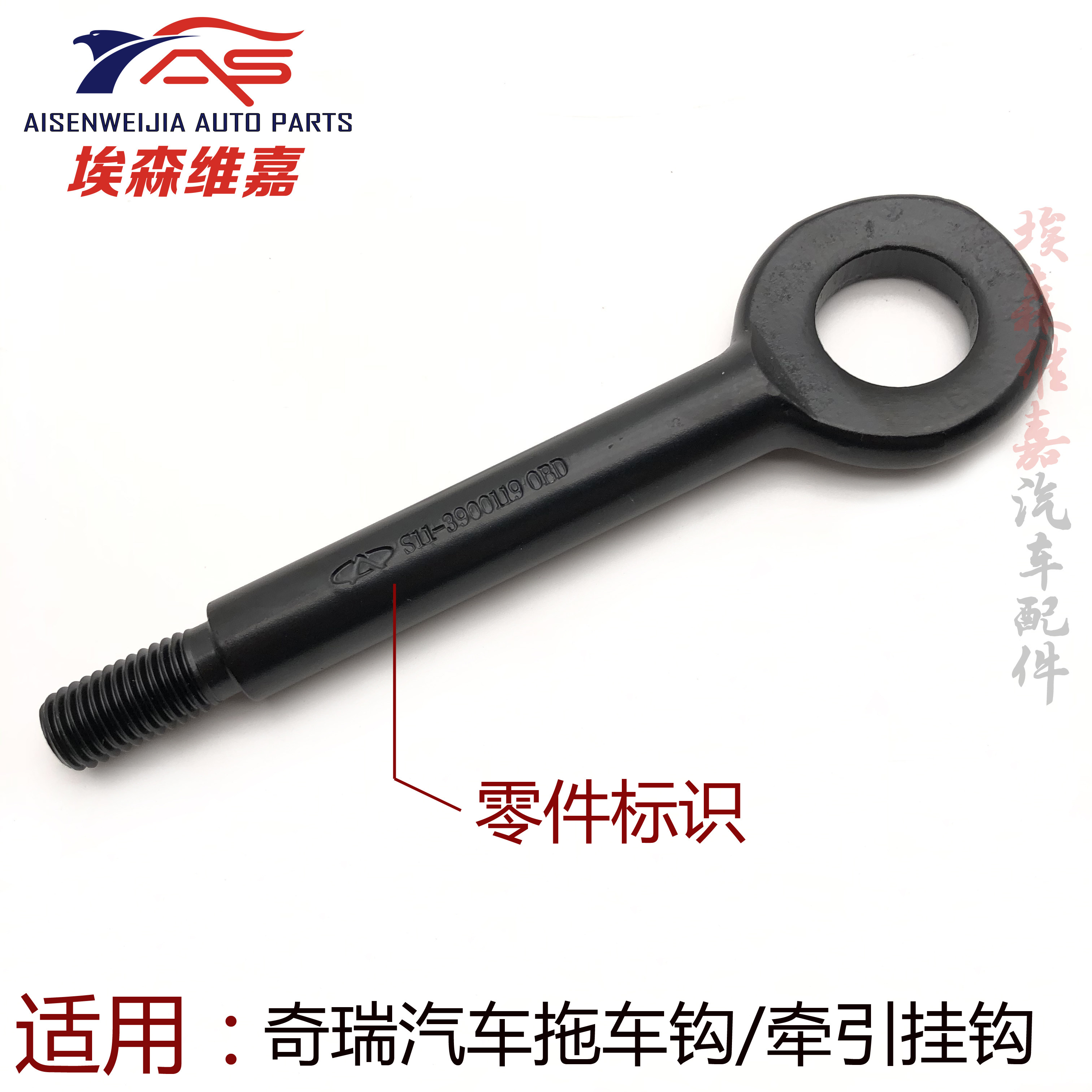 奇瑞qq3qq6A3E3瑞麒M1X1艾瑞泽3艾瑞泽5艾瑞泽7拖车钩牵引钩拖钩