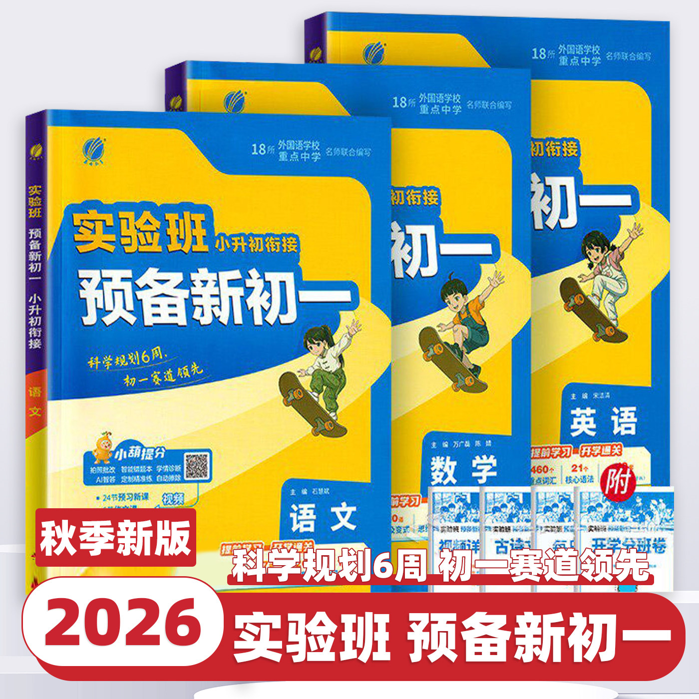 2026新版实验班小升初暑假衔接教材语文数学英语通用版预备新初一预科班初中预备班小学升初中暑期作业六升七年级毕业总复习必刷题