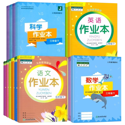 2024秋小学生课堂作业本语文数学英语科学一二三四五六年级上下册人教版教科版浙江教育出版社义务教育教材同步配套作业本练习册