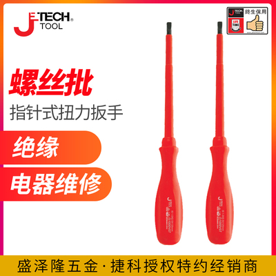 绝缘电工螺丝刀JTECH捷科