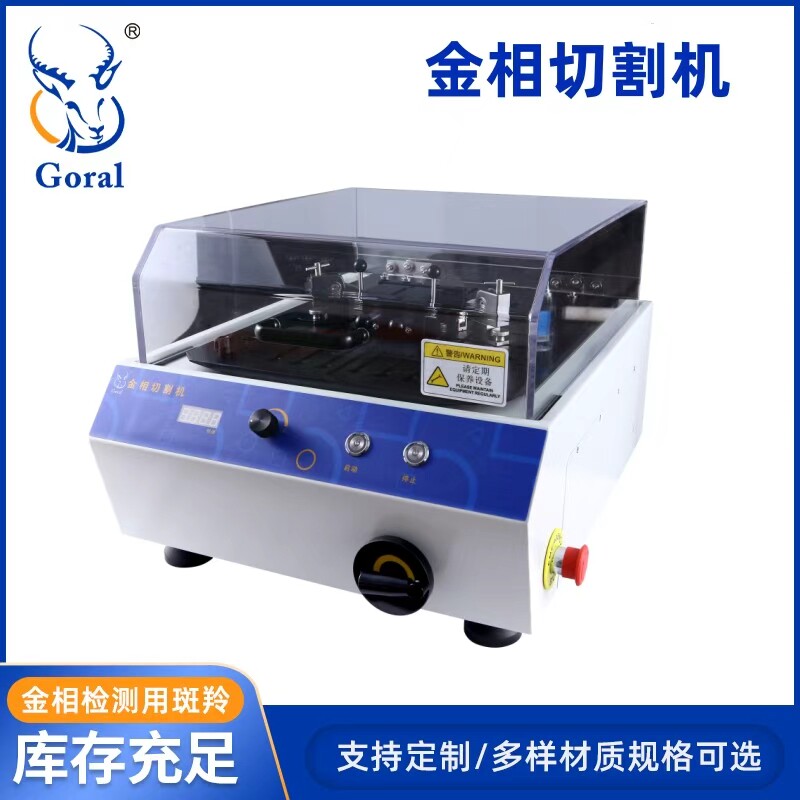 斑羚金相切割机样品试样镶嵌全自动切割机冷却装置低速高精密切割