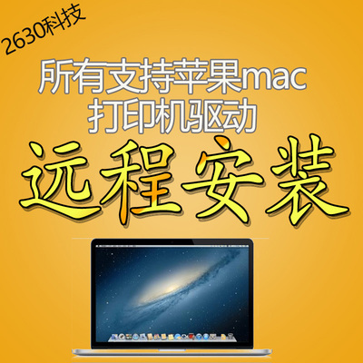 远程佳能mac系统打印机驱动安装