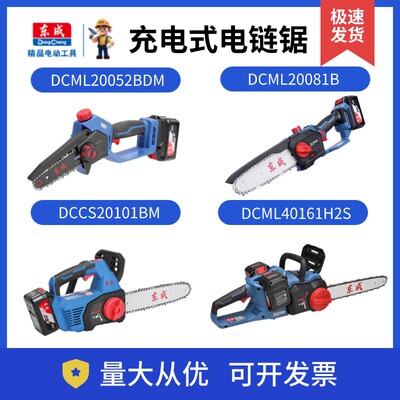 正品东成充电式无刷电链锯DCML20052/20081/20101/20121-2/40161