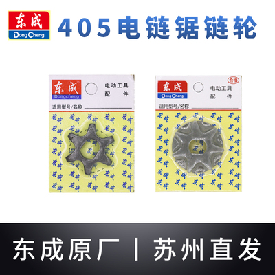 东成电链锯链轮原装配件