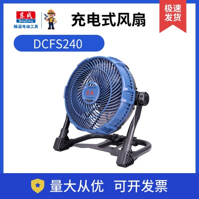 东成充电式风扇DCFS240工业电风扇直流交流两用可悬挂小型家用