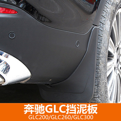 奔驰GLC200L  GLC260L GLC300 挡泥板 挡泥皮 奔驰GLCL 挡泥板
