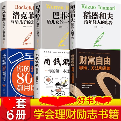HY套6册财富自由之路用钱赚钱书正版书籍排行榜励志巴菲特给女儿一生写给儿女的忠告稻盛和夫写给年轻人洛克菲勒38封信