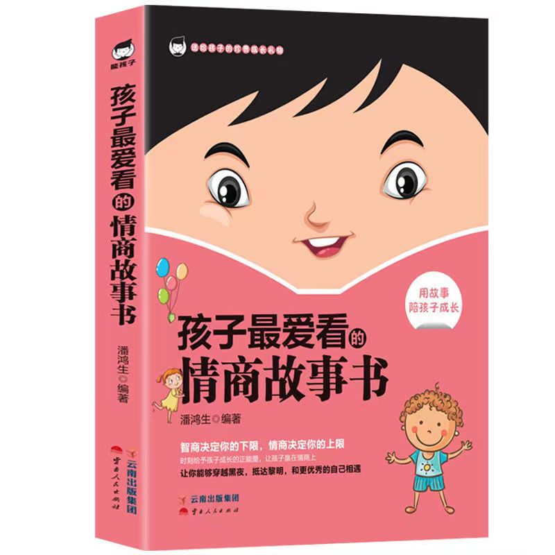 孩子爱看的情商故事书教育孩子的书儿童故事书育儿书籍家庭教育阳光晋熙