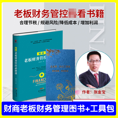 当天发货  张金宝财商老板财务管控必修课+协议工具包U盘版资料合理节税规避风险降低成本增加利润  财税家手把手教你企业财税管控