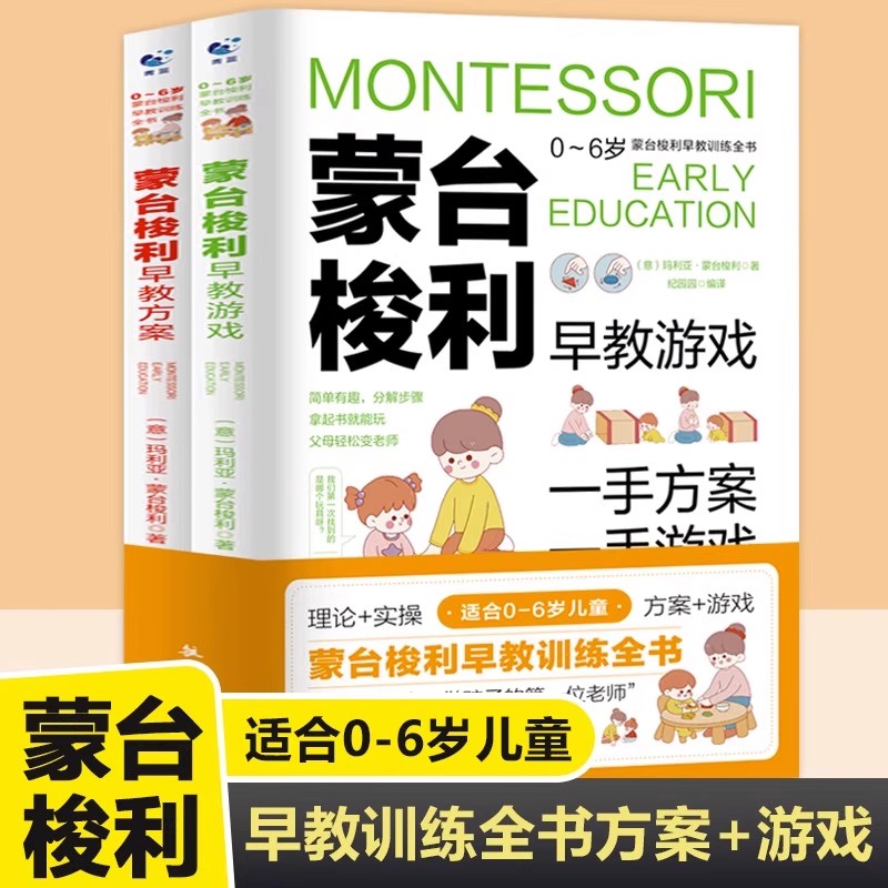 全套2册蒙台梭利早教训练全书方案+游戏 0-6岁儿童早教全书培养宝宝专注力训练幼儿思维开发书籍蒙特梭利家庭教育百科启蒙认知育儿