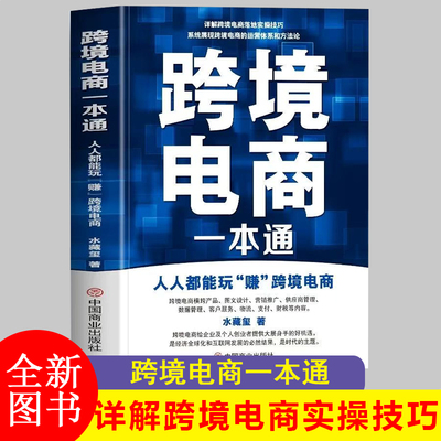 跨境电商一本通 人人都能玩赚跨境电商 海外跨境电商外贸店铺运营教程 亚马逊易贝速卖通TikTok电商运营零基础入门教程书籍