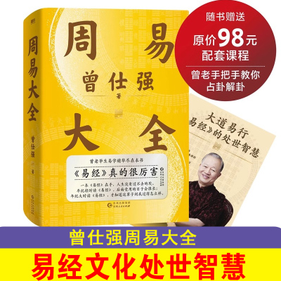周易大全 曾仕强著【附赠98元课程卡】送处世智慧/占卦解卦/易学基础 曾仕强毕生精华 一本周易在手 人生没有过不去的坎儿