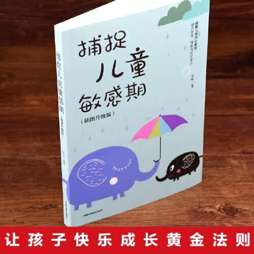 捕捉儿童敏感期 早教经典幼儿家庭教育亲子育儿百科家教读物 教导管教孩子的书3-6-9-12岁儿童心理学书籍