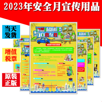 地震防御避险与自救互救宣教挂图6张/套2023年安全月主题宣传挂图如何科学地应对地震灾害聚安