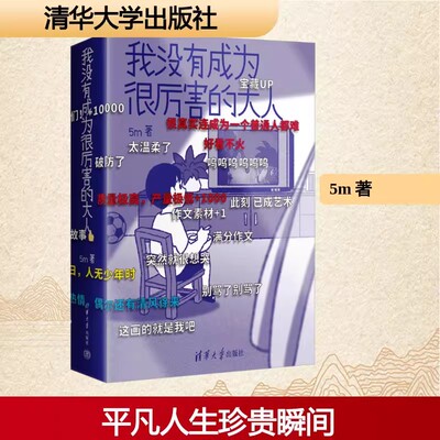 我没有成为很厉害的大人 吴明 著 他的日常时光 唯有出猫 治愈 热血 5m 感动催泪 清华大学出版社
