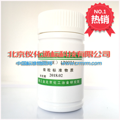 GBW(E)120002a微粒标准物质-聚苯乙烯微球3.5μm-粒度标准物质